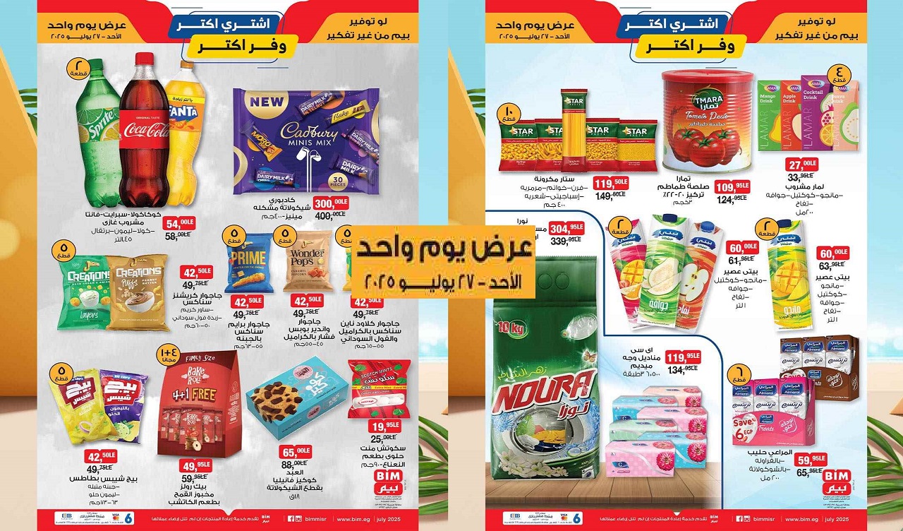 عروض بيم اليوم الاحد 27 يوليو 2025 بجميع فروع بيم ماركت • عروض اون لاين
